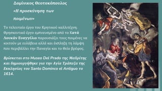 Η γέννηση του Ιησού μέσα από την τέχνη.pptx