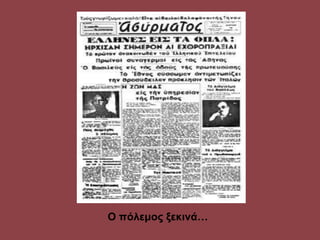 Το ΑΛΒΑΝΙΚΟ ΜΕΤΩΠΟ στον Β παγκόσμιο πόλεμο | PPT