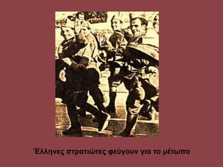 Το ΑΛΒΑΝΙΚΟ ΜΕΤΩΠΟ στον Β παγκόσμιο πόλεμο | PPT