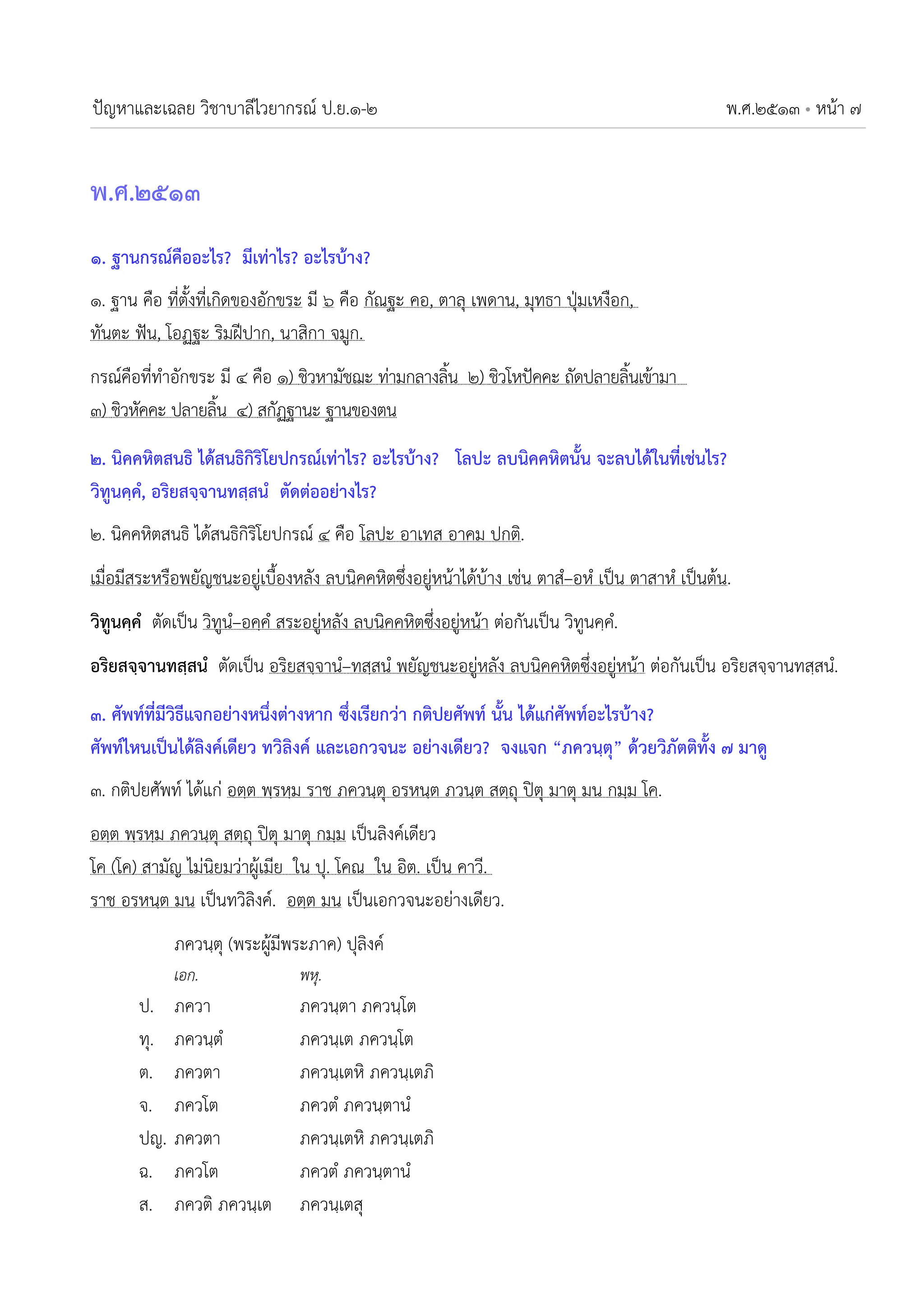 ปัญหาและเฉลย วิชาบาลีไวยากรณ์ ป.ย.1-2 พ.ศ.2511-2566 (56 ปี)_Pali ...