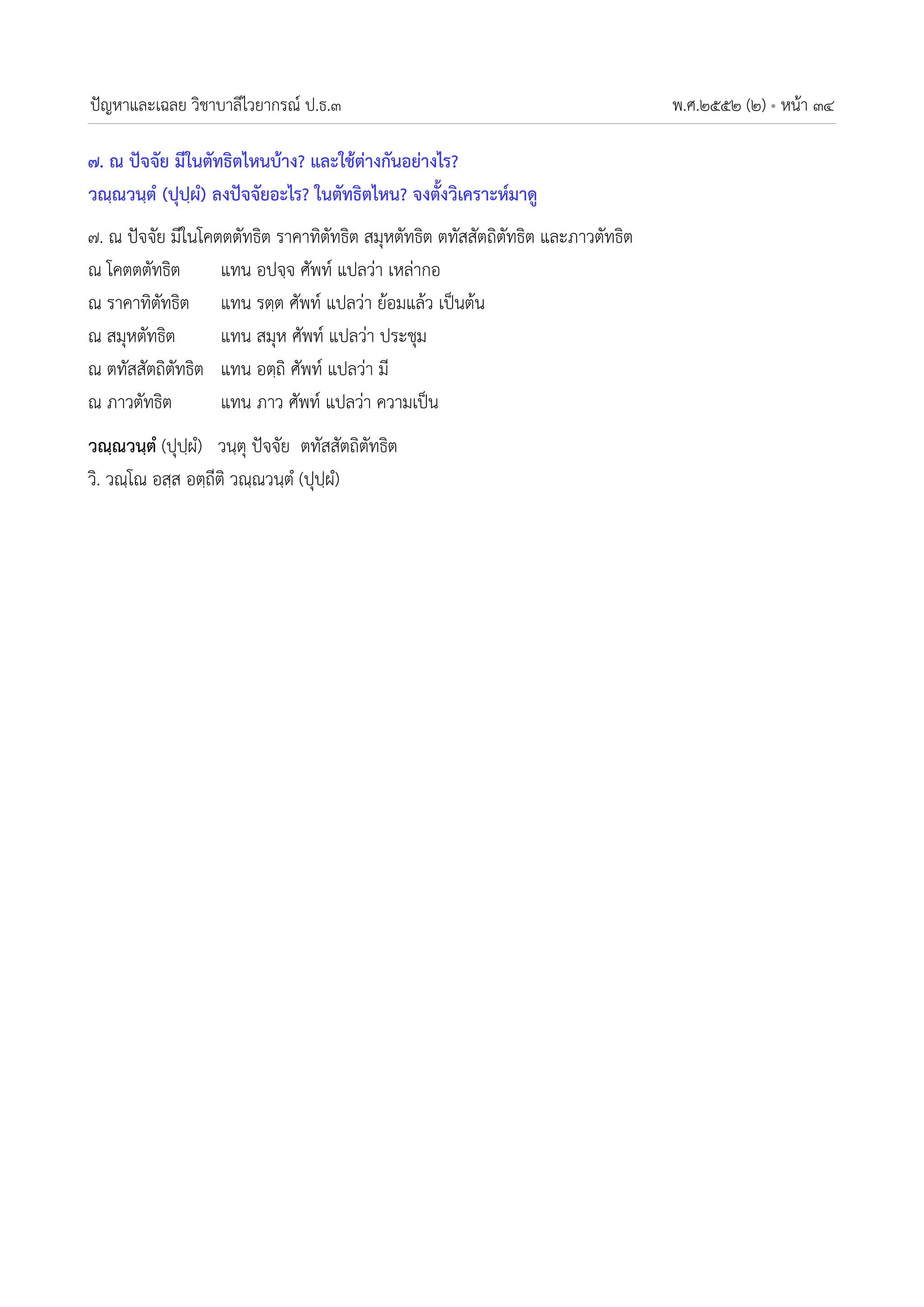 ปัญหาและเฉลย วิชาบาลีไวยากรณ์ ป.ธ.3 พ.ศ.2550-2566 (17 ปี)_Pali grammar Exam Answer_P3_2550-2566 ...
