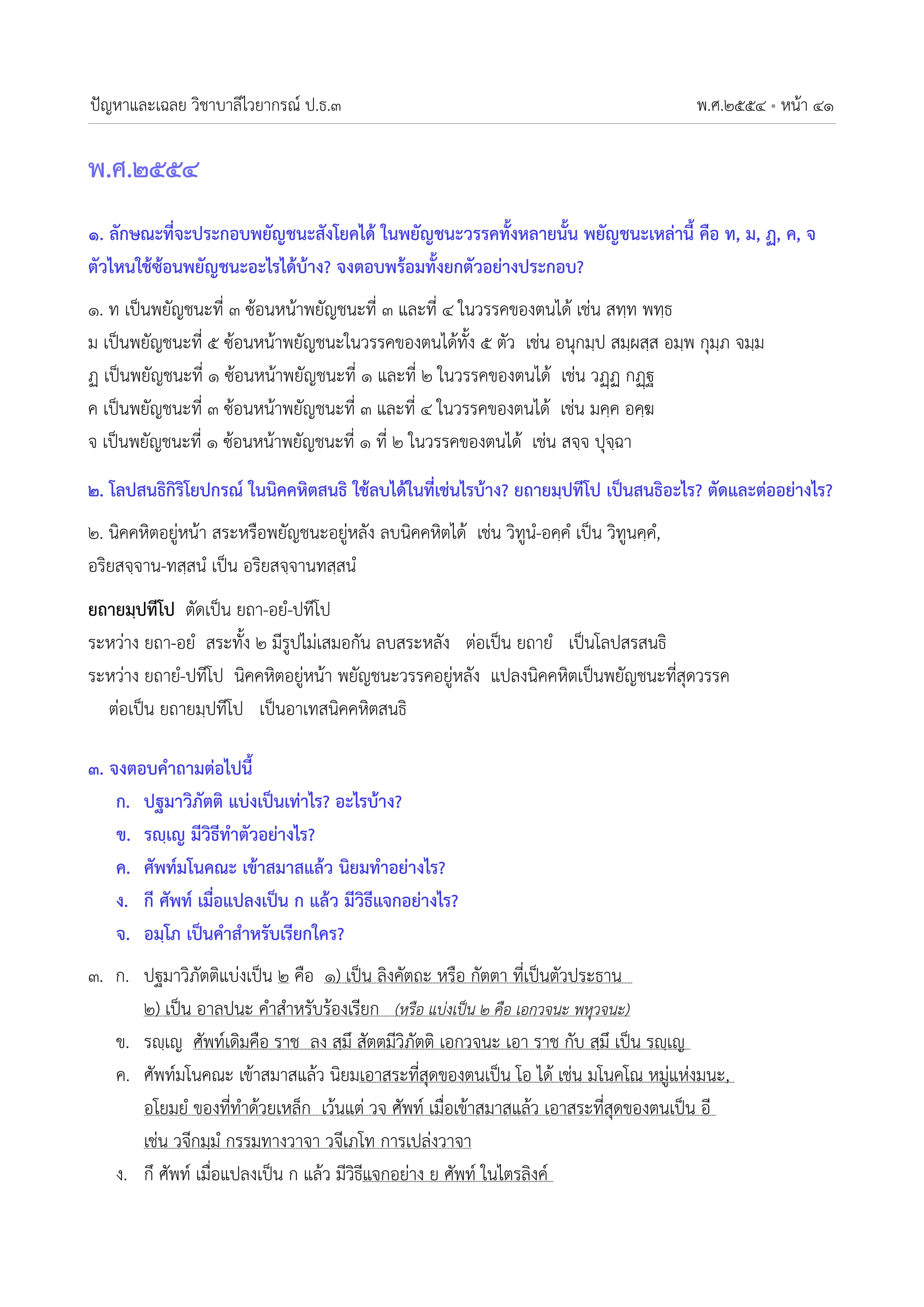 ปัญหาและเฉลย วิชาบาลีไวยากรณ์ ป.ธ.3 พ.ศ.2550-2566 (17 ปี)_Pali grammar Exam Answer_P3_2550-2566 ...