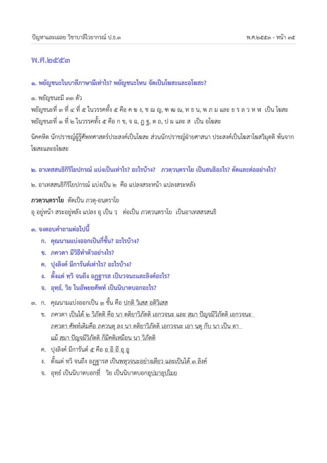 ปัญหาและเฉลย วิชาบาลีไวยากรณ์ ป.ธ.3 พ.ศ.2550-2566 (17 ปี)_Pali grammar Exam Answer_P3_2550-2566 ...