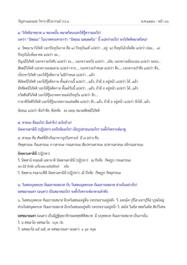 ปัญหาและเฉลย วิชาบาลีไวยากรณ์ ป.ธ.3 พ.ศ.2550-2566 (17 ปี)_Pali grammar Exam Answer_P3_2550-2566 ...