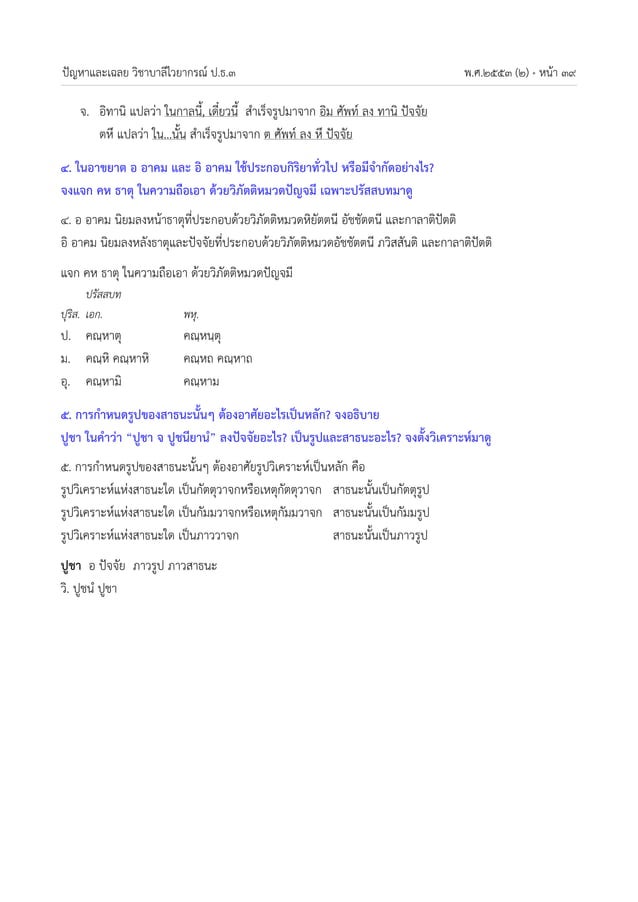 ปัญหาและเฉลย วิชาบาลีไวยากรณ์ ป.ธ.3 พ.ศ.2550-2566 (17 ปี)_Pali grammar Exam Answer_P3_2550-2566 ...