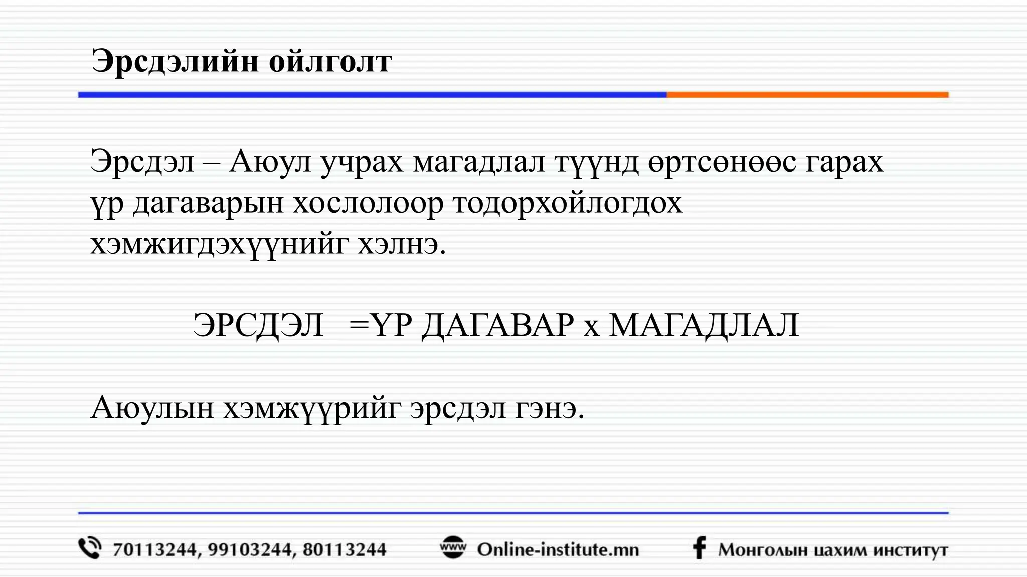Эрдсэлийн үнэлгээ хийх аргачлал Pptx