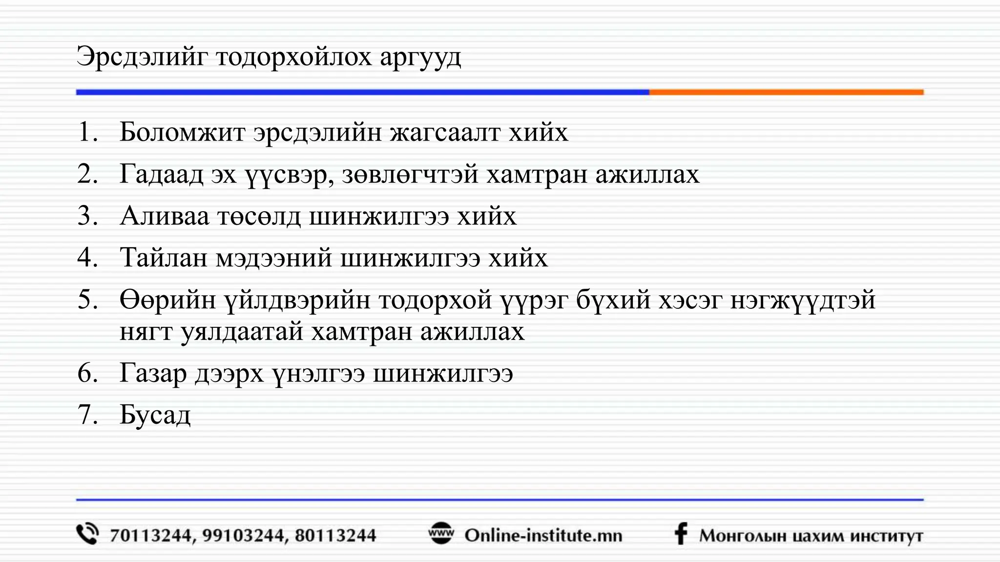 Эрдсэлийн үнэлгээ хийх аргачлал Pptx