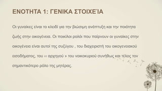 Ο ρόλος της γυναίκας στην σημερινή οικογένεια.pptx