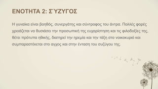 Ο ρόλος της γυναίκας στην σημερινή οικογένεια.pptx