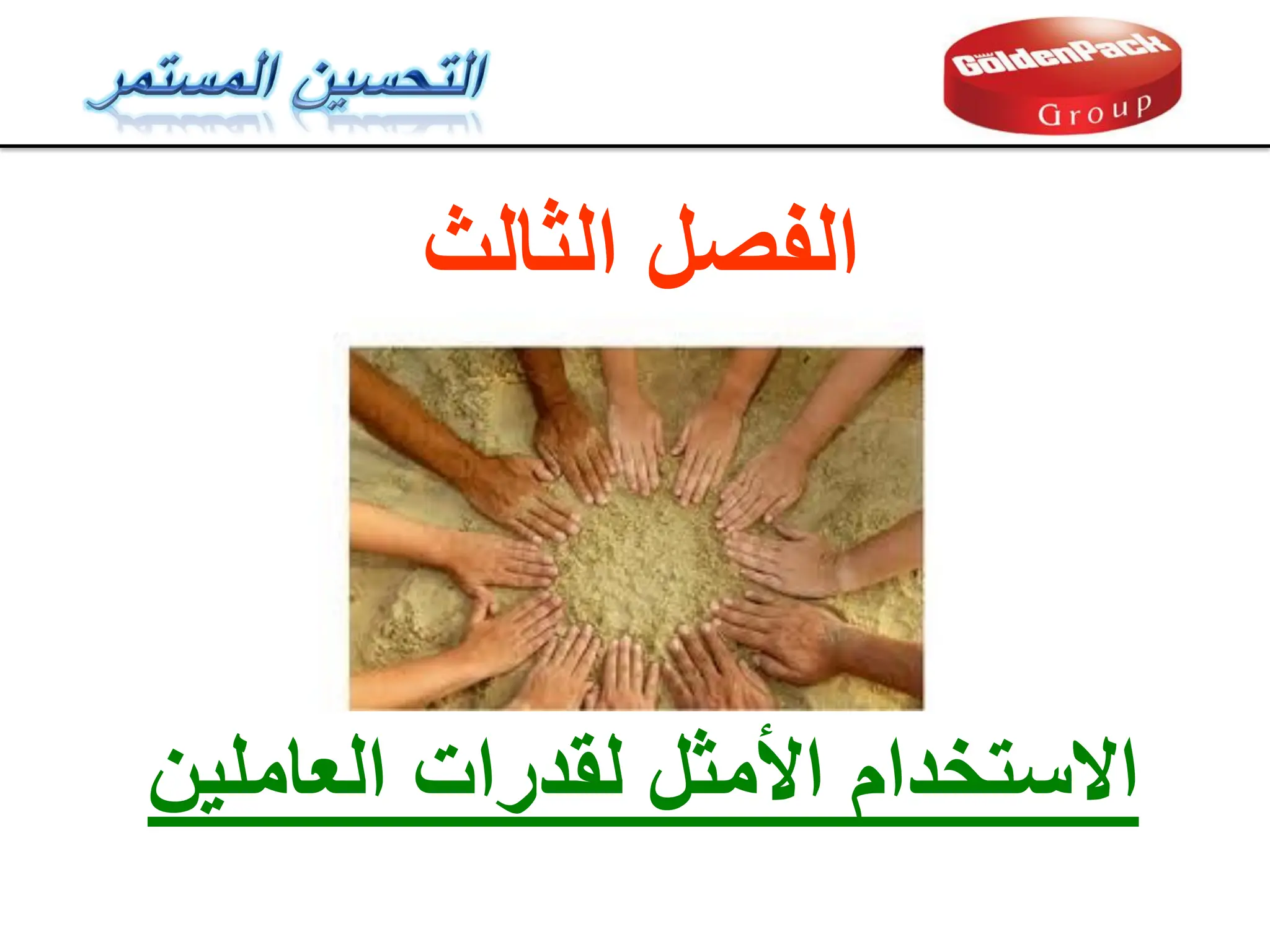 التحسين المستمر.pdf Continuous Improvement | PDF