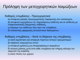 Χειρourgikes Λοιμoxeis travmaton kai.ppt