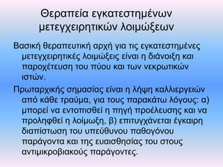 Χειρourgikes Λοιμoxeis travmaton kai.ppt