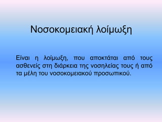 Χειρourgikes Λοιμoxeis travmaton kai.ppt