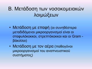 Χειρourgikes Λοιμoxeis travmaton kai.ppt