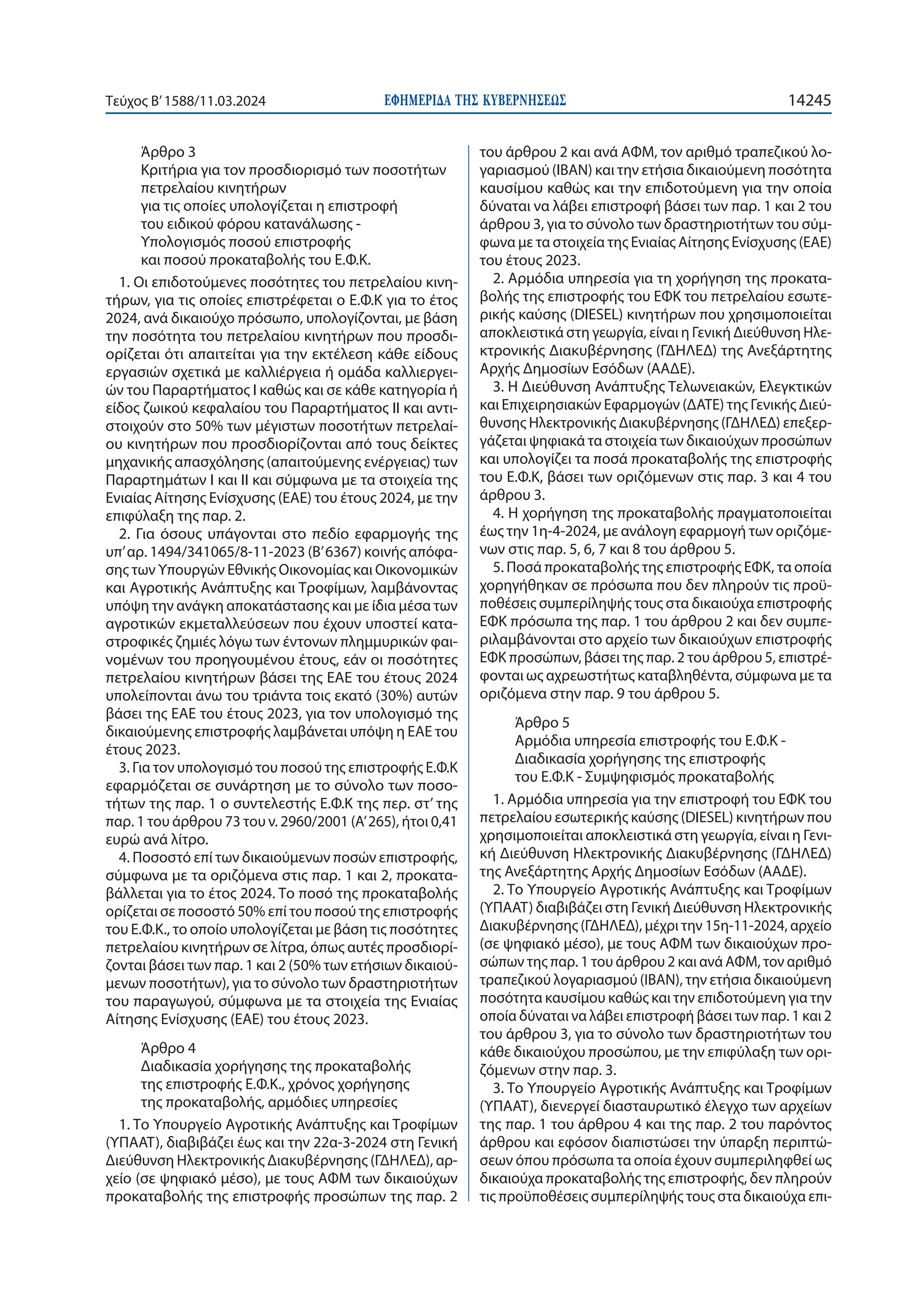 fek epistofis eidikou forou petrelaiou.pdf