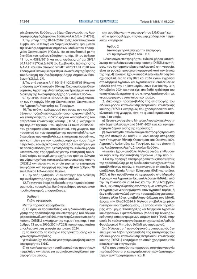 fek epistofis eidikou forou petrelaiou.pdf