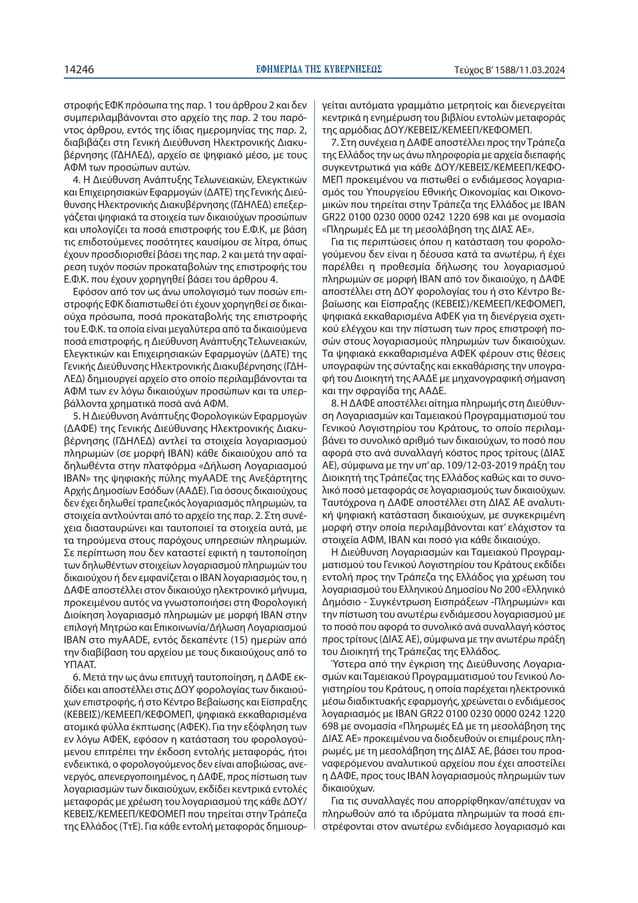 fek epistofis eidikou forou petrelaiou.pdf