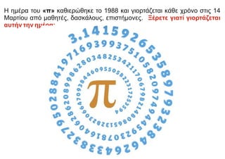 Παγκόσμια Ημέρα π | PPT