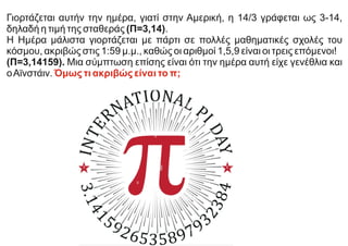 Παγκόσμια Ημέρα π | PPT