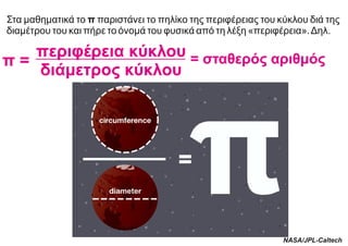 Παγκόσμια Ημέρα π | PPT