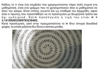 Παγκόσμια Ημέρα π | PPT