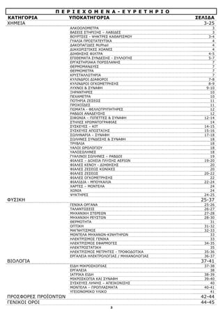 ΤΙΜΟΚΑΤΑΛΟΓΟΣ ΕΡΓΑΣΤΗΡΙΟΥ ΦΥΣΙΚΩΝ ΕΠΙΣΤΗΜΩΝpdf | PDF