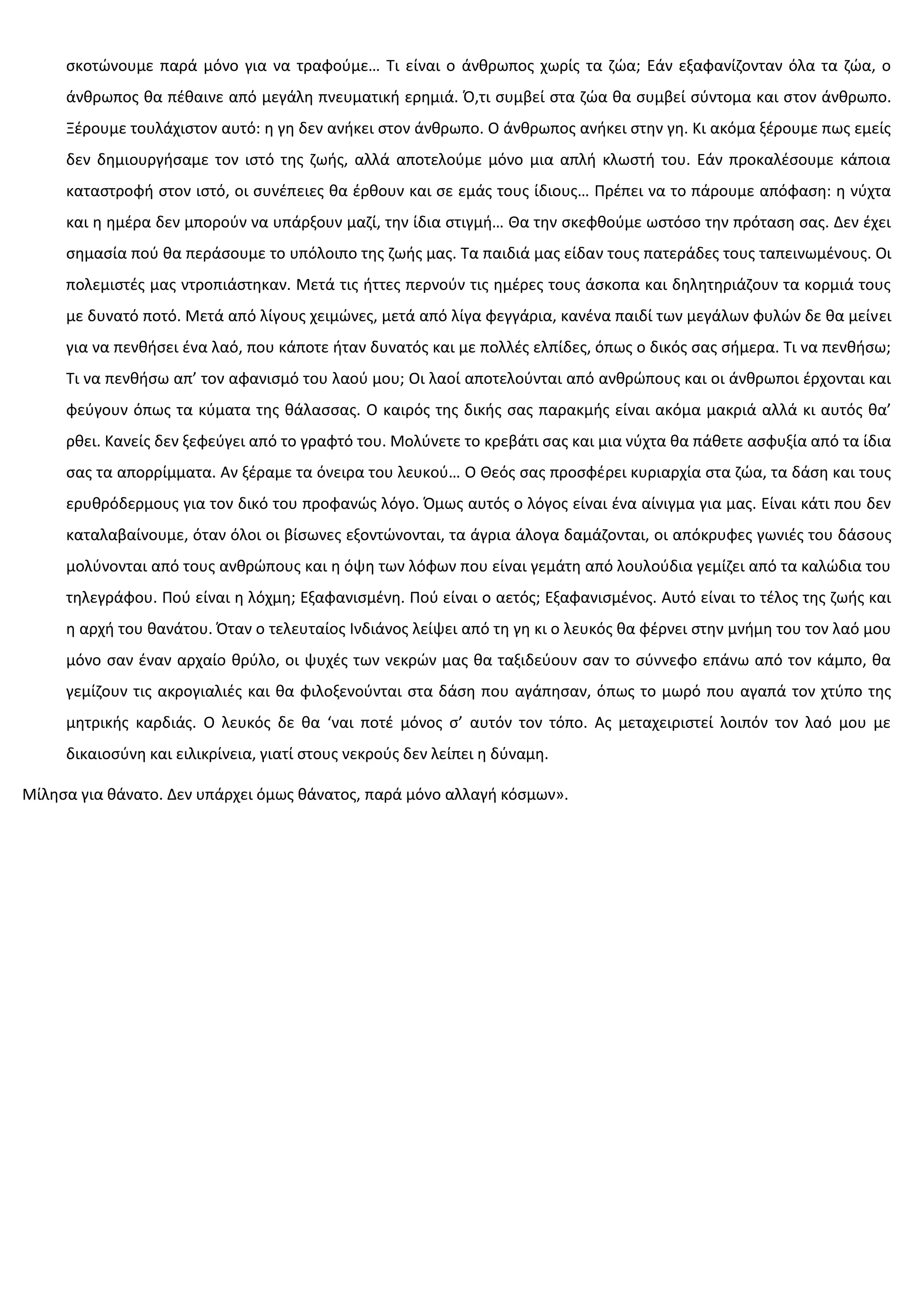 Η απάντηση του ινδιάνου αρχηγού στο αίτημα των ΗΠΑ να πουλήσουν τη γη.docx