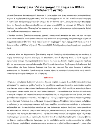Η απάντηση του ινδιάνου αρχηγού στο αίτημα των ΗΠΑ να πουλήσουν τη γη.docx