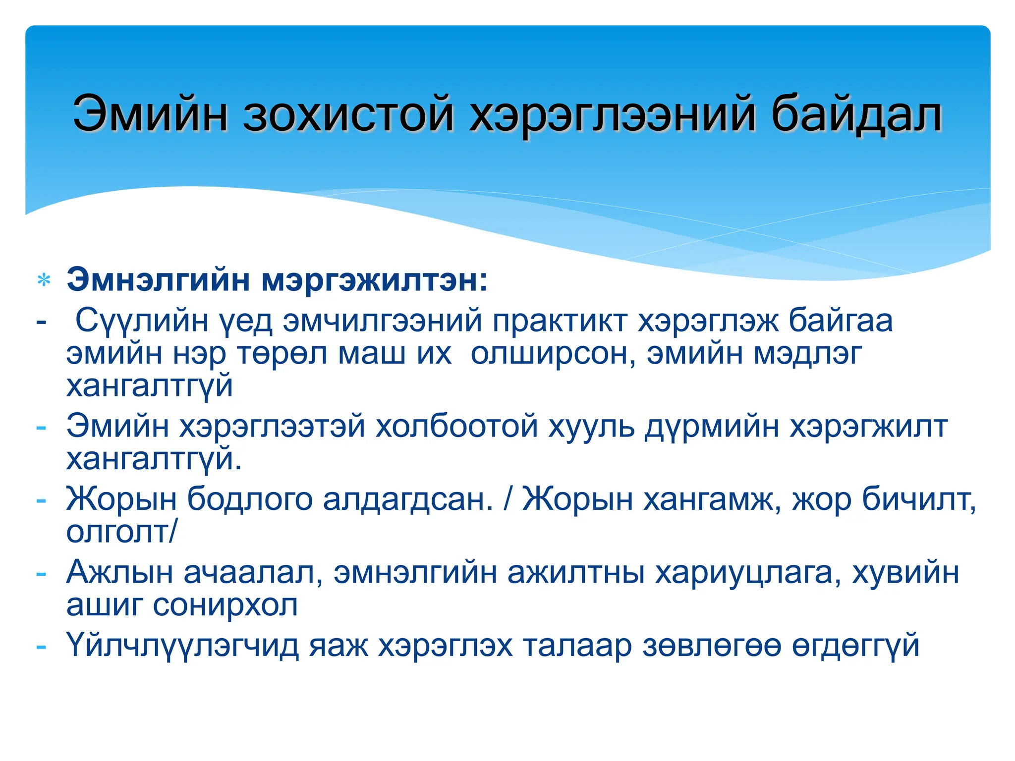 Эмийн зохистой хэрэглээ Pptx