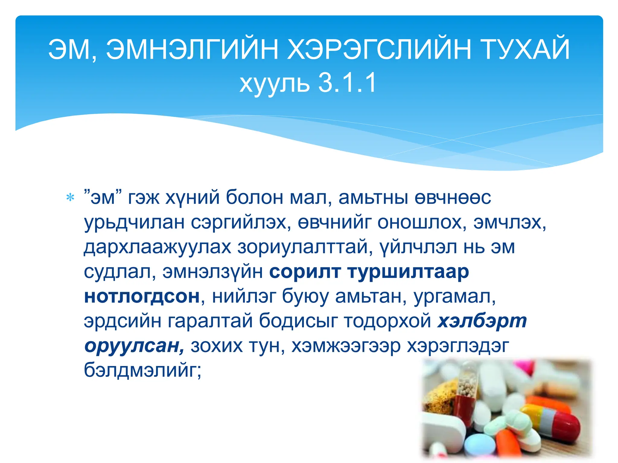 Эмийн зохистой хэрэглээ Pptx
