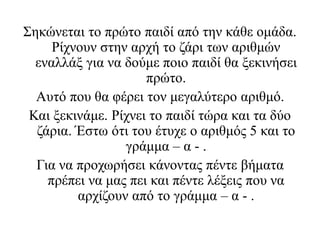 Παιχνίδια για να χαρούμε στο πάρτι της Αποκριάς.pdf
