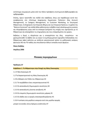 Αποτελεσματικό Μάρκετινγκ για Κερδοφόρες Πωλήσεις.pdf
