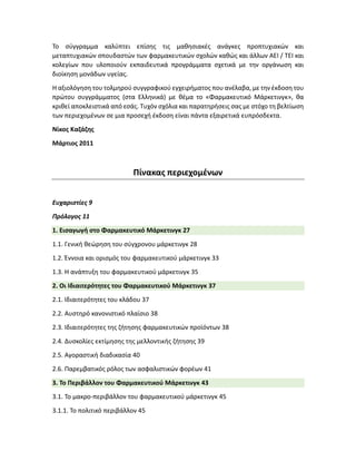 Φαρμακευτικό Μάρκετινγκ - Πρακτικός Οδηγός | PDF