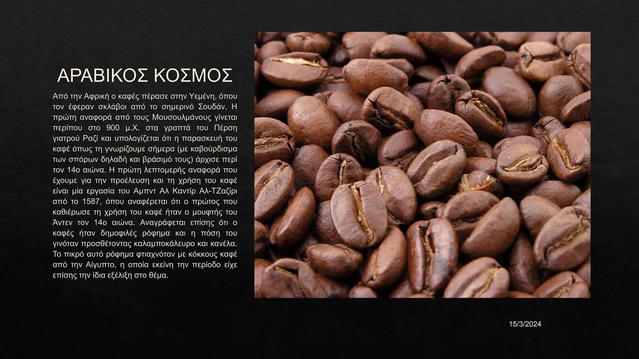 Η ΠΡΟΕΛΕΥΣΗ ΤΟΥ ΚΑΦΕ ΚΑΙ Η ΜΑΚΡΑ ΙΣΤΟΡΙΑ ΤΟΥ | PPTX
