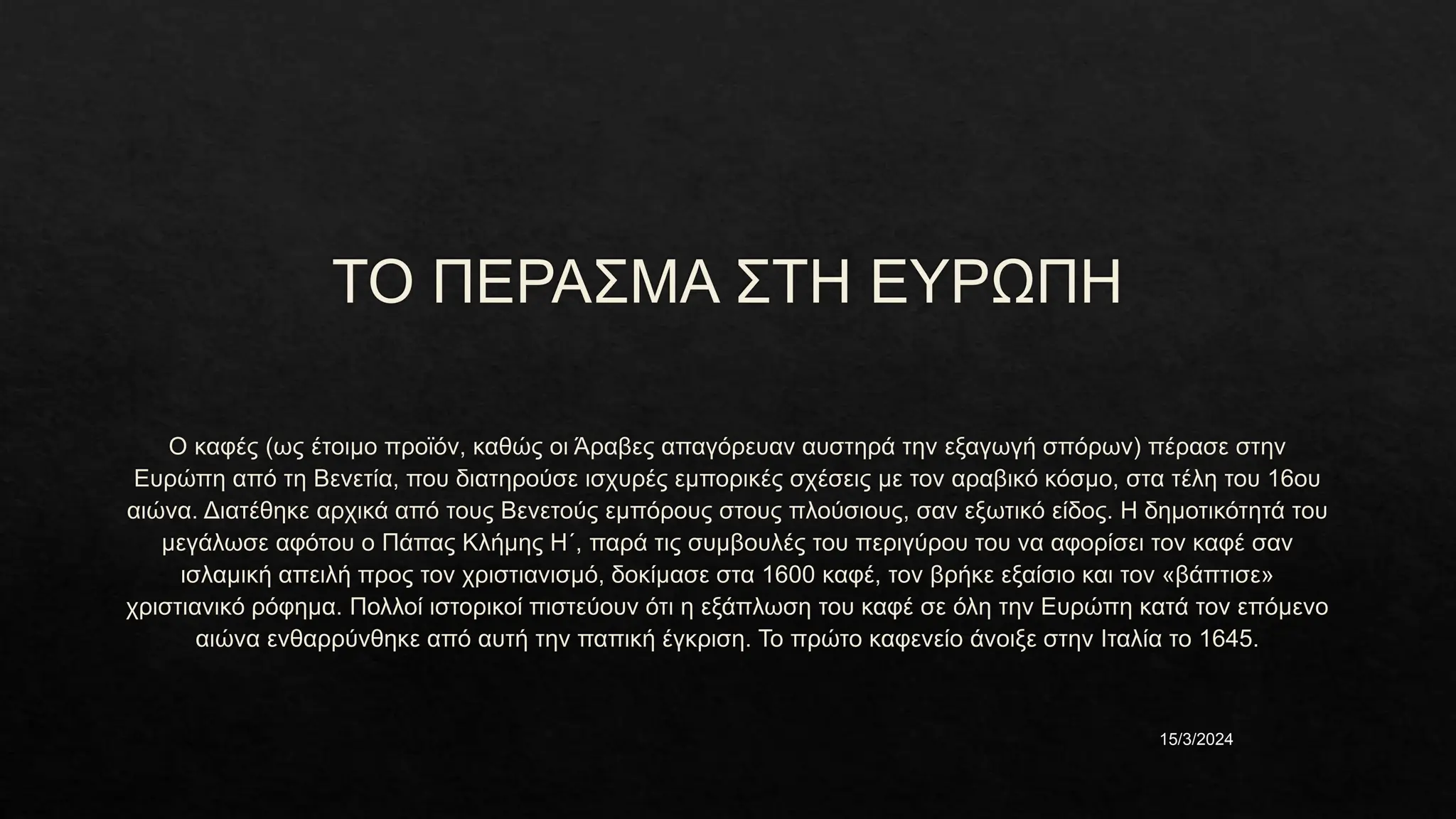 Η ΠΡΟΕΛΕΥΣΗ ΤΟΥ ΚΑΦΕ ΚΑΙ Η ΜΑΚΡΑ ΙΣΤΟΡΙΑ ΤΟΥ | PPTX