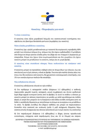 ΕΟΔΥ: Κοκκύτης-Πληροφορίες-για-κοινό.pdf