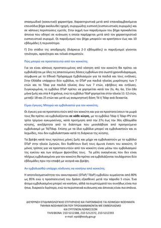 ΕΟΔΥ: Κοκκύτης-Πληροφορίες-για-κοινό.pdf