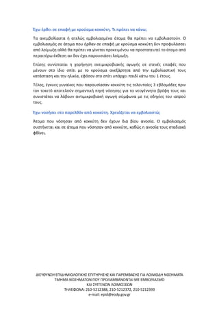 ΕΟΔΥ: Κοκκύτης-Πληροφορίες-για-κοινό.pdf