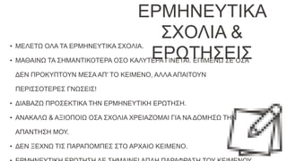 Μαθαίνω πώς να διαβάζω Έκθεση & Αρχαία.pptx