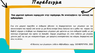 Μαθαίνω πώς να διαβάζω Έκθεση & Αρχαία.pptx