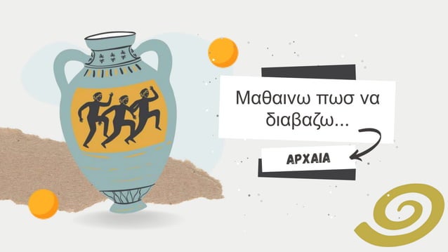 Μαθαίνω πώς να διαβάζω Έκθεση & Αρχαία.pptx
