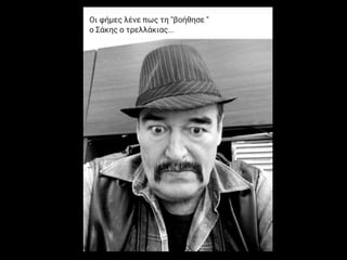 ΕΓΚΛΗΜΑ ΣΤΟ ΜουΣουΠου του Θου Κου - Μια νεοελληνική τραγωδία.pptx