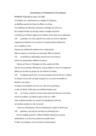 ΔΙΑΓΩΝΙΣΜΑ Α ΤΕΤΡΑΜΗΝΟΥ ΣΤΗΝ ΟΔΥΣΣΕΙΑ.docx