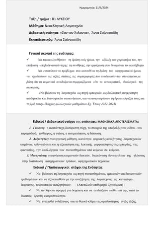 ΛΟΓΟΤΕΧΝΙΑ Β ΛΥΚΕΙΟΥ -ΣΑΝ ΤΟΝ ΑΤΛΑΝΤΑ - ¨ΑΝΝΑ ΣΑΪΝΑΤΟΥΔΗ.docx