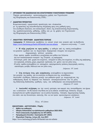 ΛΟΓΟΤΕΧΝΙΑ Β ΛΥΚΕΙΟΥ -ΣΑΝ ΤΟΝ ΑΤΛΑΝΤΑ - ¨ΑΝΝΑ ΣΑΪΝΑΤΟΥΔΗ.docx