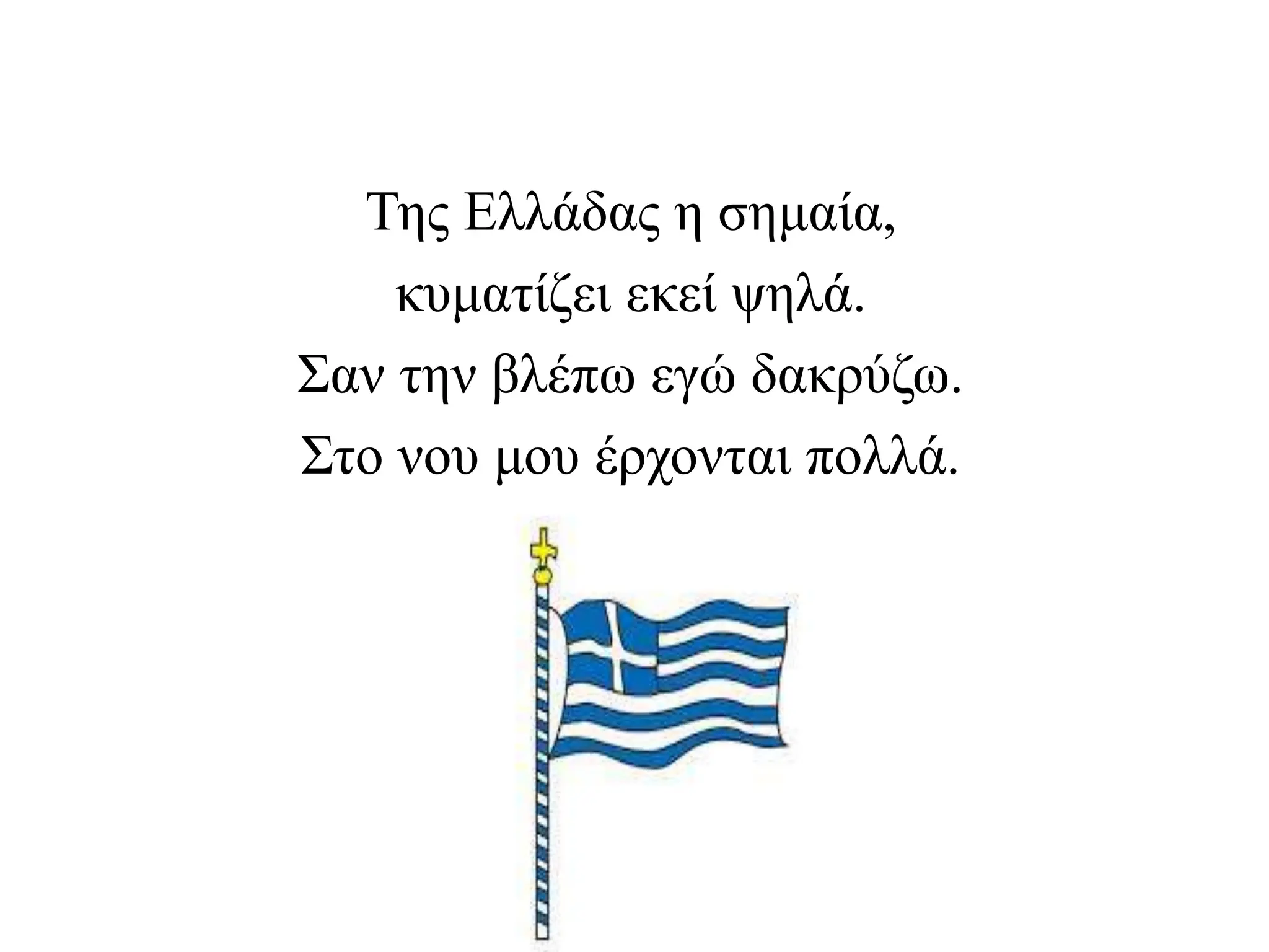 Η ΣΗΜΑΙΑ. Ένα ποίημα της Σάσας Καραγιαννίδου - Πέννα | PPT