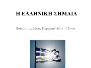 Η ΣΗΜΑΙΑ. Ένα ποίημα της Σάσας Καραγιαννίδου - Πέννα | PDF