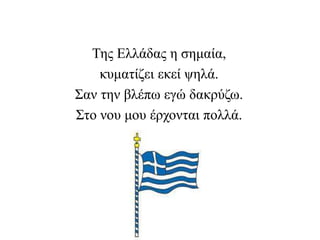 Η ΣΗΜΑΙΑ. Ένα ποίημα της Σάσας Καραγιαννίδου - Πέννα | PDF