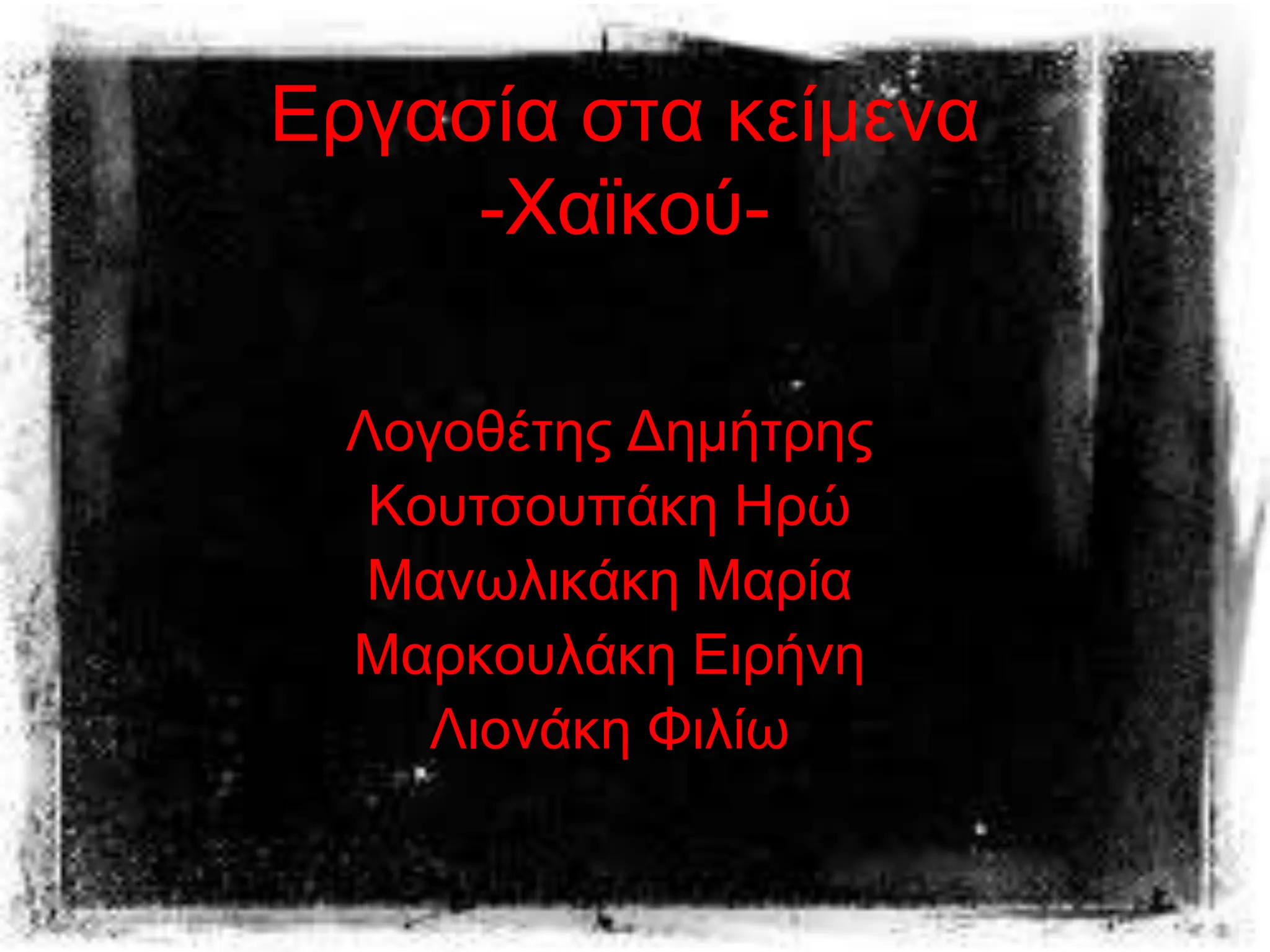 ΚΕΙΜΕΝΑ Γ' Γυμνασιου Εργασία για χαικού.ppt