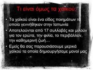 ΚΕΙΜΕΝΑ Γ' Γυμνασιου Εργασία για χαικού.ppt